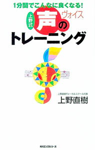 &nbsp;&nbsp;&nbsp; 上野式声（ヴォイス）のトレーニング 新書 の詳細 カテゴリ: 中古本 ジャンル: 女性・生活・コンピュータ 音楽 出版社: ロングセラーズ レーベル: ムックの本 作者: 上野直樹 カナ: ウエノシキヴ...