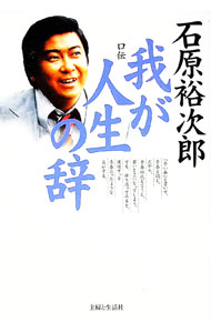 &nbsp;&nbsp;&nbsp; 口伝　我が人生の辞 単行本 の詳細 カテゴリ: 中古本 ジャンル: 女性・生活・コンピュータ 映画 出版社: 主婦と生活社 レーベル: 作者: 石原裕次郎 カナ: クデンワガジンセイノジ / イシハラユ...