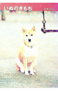 &nbsp;&nbsp;&nbsp; いぬのきもち 単行本 の詳細 カテゴリ: 中古本 ジャンル: 女性・生活・コンピュータ 犬の本 出版社: 幻冬舎 レーベル: 作者: 高倉はるか カナ: イヌノキモチ / タカクラハルカ サイズ: 単行...
