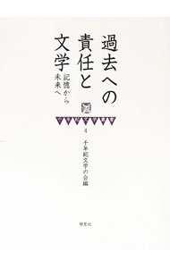 &nbsp;&nbsp;&nbsp; 過去への責任と文学 単行本 の詳細 カテゴリ: 中古本 ジャンル: 産業・学術・歴史 全集 出版社: 皓星社 レーベル: 千年紀文学叢書 作者: 皓星社 カナ: カコエノセキニントブンガク / コウセイ...