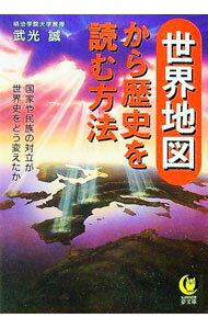 &nbsp;&nbsp;&nbsp; 世界地図から歴史を読む方法 文庫 の詳細 カテゴリ: 中古本 ジャンル: 産業・学術・歴史 その他歴史 出版社: 河出書房新社 レーベル: KAWADE夢文庫 作者: 武光誠 カナ: セカイチズカラレキ...