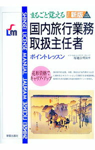 &nbsp;&nbsp;&nbsp; まるごと覚える国内旅行業務取扱主任者　【改訂新版】 単行本 の詳細 カテゴリ: 中古本 ジャンル: 教育・福祉・資格 就職 出版社: 新星出版社 レーベル: 作者: 塚越公明【監修】 カナ: マルゴトオ...