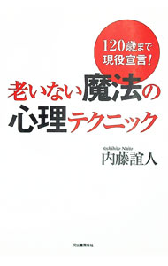 &nbsp;&nbsp;&nbsp; 老いない魔法の心理テクニック 単行本 の詳細 ストレス社会の心理戦を勝ち抜くには「長命力」を磨くしかない。普通に働いているビジネスマンが、ちょっとした努力だけで120歳まで現役で働くにはどうしたらいいの...