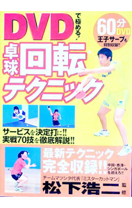 &nbsp;&nbsp;&nbsp; 【DVD付】DVDで極める！卓球回転テクニック 単行本 の詳細 チームマツシタ代表“ミスターカットマン”松下浩二が、サービス、レシーブ、攻撃・守備の回転テクニックを写真と付属のDVDで伝授。回転の基本や...