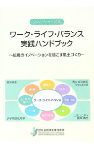 &nbsp;&nbsp;&nbsp; ワーク・ライフ・バランス実践ハンドブック 単行本 の詳細 ワーク・ライフ・バランスをどう捉え、どう行動していくことが21世紀のマネジメントにふさわしいのか。その第一歩としてワーク・ライフ・バランスを取り...