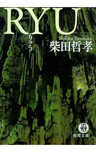 &nbsp;&nbsp;&nbsp; RYU 文庫 の詳細 カテゴリ: 中古本 ジャンル: 文芸 小説一般 出版社: 徳間書店 レーベル: 徳間文庫 作者: 柴田哲孝 カナ: リュウ / シバタテツタカ サイズ: 文庫 ISBN: 9784...