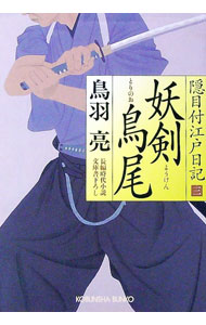 &nbsp;&nbsp;&nbsp; 妖剣鳥尾 文庫 の詳細 カテゴリ: 中古本 ジャンル: 文芸 小説一般 出版社: 光文社 レーベル: 光文社文庫 作者: 鳥羽亮 カナ: ヨウケントリノオ / トバリョウ サイズ: 文庫 ISBN: 4...