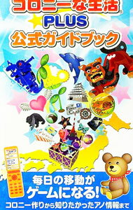 &nbsp;&nbsp;&nbsp; 【巻頭シール付】コロニーな生活　PLUS 公式ガイドブック 新書 の詳細 カテゴリ: 中古本 ジャンル: 料理・趣味・児童 その他娯楽 出版社: コロプラ レーベル: コロプラその他 作者: コロプラ【...