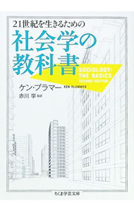 &nbsp;&nbsp;&nbsp; 21世紀を生きるための社会学の教科書 文庫 の詳細 社会学は「誰にとってもよりよい世界」という希望をもたらす。個々人の身体が織りなすミクロな相互行為の世界から、グローバルでマクロな社会構造までを射程に、...