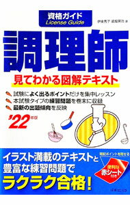 &nbsp;&nbsp;&nbsp; 資格ガイド調理師 ’22年版 単行本 の詳細 カテゴリ: 中古本 ジャンル: 料理・趣味・児童 料理・食品その他 出版社: 成美堂出版 レーベル: 作者: 伊東秀子 カナ: シカクガイドチョウリシ / ...