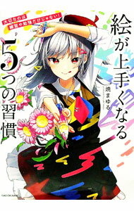 &nbsp;&nbsp;&nbsp; 絵が上手くなる5つの習慣 単行本 の詳細 絵の上達には「練習」も「勉強」も絶対に必要…というのは思い込み！？　テクニック本を読んで練習するだけではわからない、絵が上手い人の「考え方」や「行動」を紹介する...