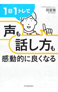 &nbsp;&nbsp;&nbsp; 1日1トレで声も話し方も感動的に良くなる 単行本 の詳細 会計時に「ありがとう」と言う、「そうだね」でポジティブに受ける、声のトーンを「ソ」にする、「オノマトペ」を使って話す…。いつもの生活で簡単にでき...
