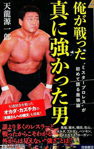 &nbsp;&nbsp;&nbsp; 俺が戦った真に強かった男 新書 の詳細 半世紀以上もの間、たくさんの男たちと肉体言語で語り合ってきたからこそわかる、外から見えない“強さ”とは？　天龍源一郎が身をもって感じてきた、プロレスラー、力士たち...