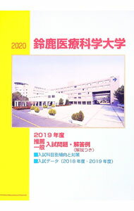 &nbsp;&nbsp;&nbsp; 2020鈴鹿医療科学大学　2019年度推薦一般入試問題・解答例＜解説つき＞ 単行本 の詳細 カテゴリ: 中古本 ジャンル: 産業・学術・歴史 学術その他 出版社: 日本ドリコム レーベル: 作者: 鈴鹿...