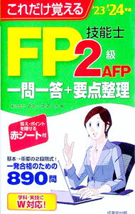 &nbsp;&nbsp;&nbsp; これだけ覚えるFP技能士2級AFP一問一答＋要点整理 ’23→’24年版 新書 の詳細 カテゴリ: 中古本 ジャンル: ビジネス 株 出版社: 成美堂出版 レーベル: 作者: マネースマート カナ: コ...