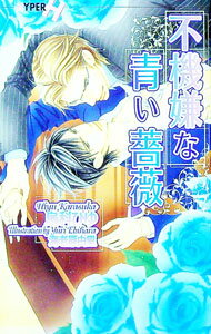 &nbsp;&nbsp;&nbsp; 不機嫌な青い薔薇 新書 の詳細 カテゴリ: 中古本 ジャンル: 文芸 ボーイズラブ 出版社: 心交社 レーベル: ショコラノベルスHyper 作者: 烏科ひゆ カナ: フキゲンナアオイバラ / カラスカ...