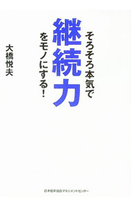 &nbsp;&nbsp;&nbsp; そろそろ本気で継続力をモノにする！ 単行本 の詳細 「継続」には3つのタイプがあり、タイプごとの成功のキーファクターをうまく使って3つの天敵「例外」「不安」「スランプ」を消しこめば、ラクに長続きできる。...
