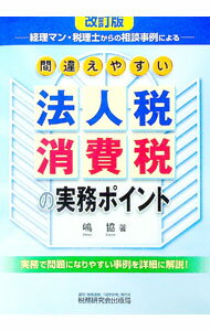 &nbsp;&nbsp;&nbsp; 間違えやすい法人税・消費税の実務ポイント 単行本 の詳細 企業の経理担当者や税理士など実務家からの相談事例に基づき、法人税・消費税に関わる実際の取引とその処理において、特に問題になりやすい事項をとりあげ...