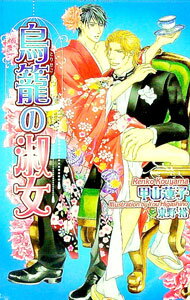 &nbsp;&nbsp;&nbsp; 鳥籠の淑女 新書 の詳細 カテゴリ: 中古本 ジャンル: 文芸 ボーイズラブ 出版社: 心交社 レーベル: ショコラノベルス 作者: 甲山蓮子 カナ: トリカゴノシュクジョ / コウヤマレンコ / BL...