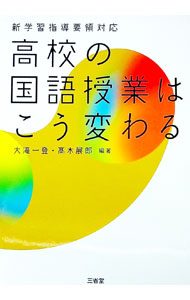 &nbsp;&nbsp;&nbsp; 高校の国語授業はこう変わる 単行本 の詳細 高等学校新学習指導要領国語科の内容と目的をわかりやすく概説するとともに、新学習指導要領に基づいた授業の具体と、授業プランに対する「コメント」を掲載。理念的なこ...
