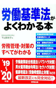 &nbsp;&nbsp;&nbsp; 労働基準法がよくわかる本　’19−’20年版 単行本 の詳細 カテゴリ: 中古本 ジャンル: 政治・経済・法律 社会問題 出版社: 成美堂出版 レーベル: 作者: 下山智恵子 カナ: ロウドウキジュンホ...