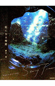 &nbsp;&nbsp;&nbsp; 星になる時間 単行本 の詳細 カテゴリ: 中古本 ジャンル: 女性・生活・コンピュータ 絵画 出版社: KADOKAWA レーベル: 作者: 霧月傑 カナ: ホシニナルジカン / キリツキスグル サイズ...