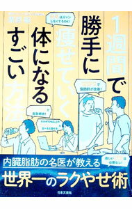 &nbsp;&nbsp;&nbsp; 1週間で勝手に痩せていく体になるすごい方法 単行本 の詳細 カテゴリ: 中古本 ジャンル: スポーツ・健康・医療 ダイエット 出版社: 日本文芸社 レーベル: 作者: 栗原毅 カナ: イッシュウカンデカ...