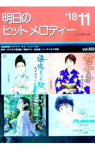 &nbsp;&nbsp;&nbsp; 明日のヒットメロディー　’18−11 単行本 の詳細 カテゴリ: 中古本 ジャンル: 女性・生活・コンピュータ 音楽 出版社: 全音楽譜出版社 レーベル: 作者: 全音楽譜出版社 カナ: アスノヒットメ...