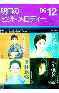 &nbsp;&nbsp;&nbsp; 明日のヒットメロディー　’06−12 単行本 の詳細 カテゴリ: 中古本 ジャンル: 女性・生活・コンピュータ 音楽 出版社: 全音楽譜出版社 レーベル: 作者: 全音楽譜出版社 カナ: アスノヒットメ...