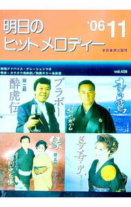 &nbsp;&nbsp;&nbsp; 明日のヒットメロディー　’06−11 単行本 の詳細 カテゴリ: 中古本 ジャンル: 女性・生活・コンピュータ 音楽 出版社: 全音楽譜出版社 レーベル: 作者: 全音楽譜出版社 カナ: アスノヒットメ...