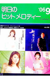 &nbsp;&nbsp;&nbsp; 明日のヒットメロディー　’06−09 単行本 の詳細 カテゴリ: 中古本 ジャンル: 女性・生活・コンピュータ 音楽 出版社: 全音楽譜出版社 レーベル: 作者: 全音楽譜出版社 カナ: アスノヒットメ...