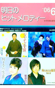 &nbsp;&nbsp;&nbsp; 明日のヒットメロディー　’06−06 単行本 の詳細 カテゴリ: 中古本 ジャンル: 女性・生活・コンピュータ 音楽 出版社: 全音楽譜出版社 レーベル: 作者: 全音楽譜出版社 カナ: アスノヒットメ...