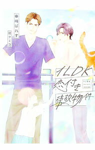 &nbsp;&nbsp;&nbsp; 1LDK恋付き事故物件 文庫 の詳細 出版社: 新書館 レーベル: 新書館ディアプラス文庫 作者: 幸崎ぱれす カナ: ワンエルディーケーコイツキジコブッケン / コウザキパレス / BL サイズ: 文...