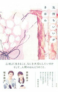&nbsp;&nbsp;&nbsp; 気持ちいいがきほん 単行本 の詳細 母の病を通して考えた家族のこと、女性として生きること、美しさについて、人としての尊厳…。予期せぬ出来事に直面して立ち止まり、自身のなかに生まれた思いを植物療法士と語り...