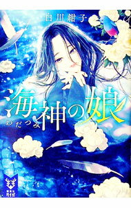 &nbsp;&nbsp;&nbsp; 海神の娘 文庫 の詳細 出版社: 講談社 レーベル: 作者: 白川紺子 カナ: ワダツミノムスメ / シラカワコウコ サイズ: 文庫 ISBN: 4065318089 発売日: 2023/07/01 関...