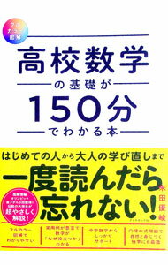 &nbsp;&nbsp;&nbsp; 高校数学の基礎が150分でわかる本 (単行本) の詳細 出版社: ダイヤモンド社 レーベル: 作者: 米田優峻 サイズ: 単行本 ISBN: 4478117804 発売日: 2023/07/01 関連商...