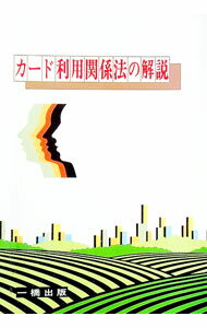 &nbsp;&nbsp;&nbsp; カード利用関係法の解説 (単行本) の詳細 出版社: 一橋出版 レーベル: 作者: 山口康夫 サイズ: 単行本 ISBN: 4891965959 発売日: 1991/04/01 関連商品リンク : 山口...