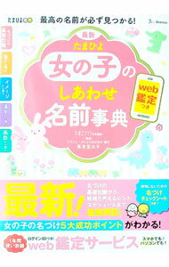 &nbsp;&nbsp;&nbsp; 最新　たまひよ女の子のしあわせ名前事典 単行本 の詳細 出版社: ベネッセコーポレーション レーベル: 作者: たまごクラブ【編】 カナ: サイシンタマヒヨオンナノコノシアワセナマエジテン / タマゴク...