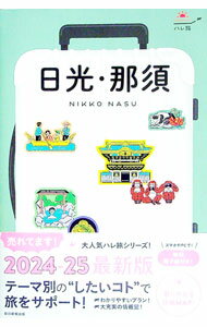 &nbsp;&nbsp;&nbsp; 日光・那須 (単行本) の詳細 出版社: 朝日新聞出版 レーベル: 作者: サイズ: 単行本 ISBN: 4023347496 発売日: 2023/09/01 関連商品リンク : 朝日新聞出版