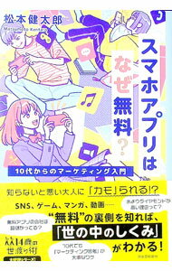 &nbsp;&nbsp;&nbsp; スマホアプリはなぜ無料？ (単行本) の詳細 出版社: 河出書房新社 レーベル: 作者: 松本健太郎 サイズ: 単行本 ISBN: 4309617602 発売日: 2023/10/01 関連商品リンク ...