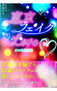 &nbsp;&nbsp;&nbsp; 東京フェイクLove〓 (単行本) の詳細 出版社: 幻冬舎メディアコンサルティング レーベル: 作者: 川田レイ サイズ: 単行本 ISBN: 4344946453 発売日: 2023/10/01 関...