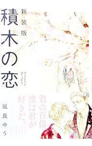 &nbsp;&nbsp;&nbsp; 積木の恋 (単行本) の詳細 出版社: プランタン出版 レーベル: 作者: 凪良ゆう サイズ: 単行本 ISBN: 4829680520 発売日: 2024/03/01 関連商品リンク : 凪良ゆう プ...