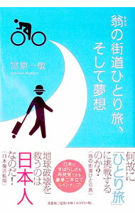 &nbsp;&nbsp;&nbsp; 翁（おきな）の街道ひとり旅、そして夢想 (単行本) の詳細 出版社: 文芸社 レーベル: 作者: 宮原一敏 サイズ: 単行本 ISBN: 9784286213521 発売日: 2020/02/15 関連...