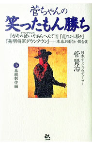 &nbsp;&nbsp;&nbsp; 菅ちゃんの笑ったもん勝ち 下 新書 の詳細 カテゴリ: 中古本 ジャンル: 女性・生活・コンピュータ 演劇 出版社: ごま書房 レーベル: 作者: 菅賢治 カナ: スガチャンノワラッタモンガチ3 / ス...