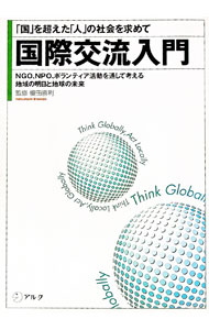 &nbsp;&nbsp;&nbsp; 国際交流入門−NGO、NPO、ボランティア活動を通して考える地域の明日と地球の未来− 単行本 の詳細 カテゴリ: 中古本 ジャンル: 政治・経済・法律 法律その他 出版社: アルク レーベル: 作者: ...