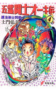 &nbsp;&nbsp;&nbsp; 五霊闘士オーキ伝(4)−護法剣士閃翔！− 文庫 の詳細 カテゴリ: 中古本 ジャンル: 文芸 ライトノベル　男性向け 出版社: メディアワークス レーベル: 電撃文庫 作者: 土門弘幸 カナ: ゴリョウ...