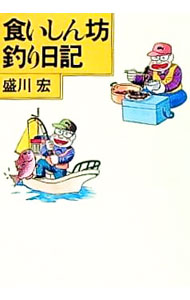 &nbsp;&nbsp;&nbsp; 食いしん坊釣り日記 文庫 の詳細 カテゴリ: 中古本 ジャンル: 料理・趣味・児童 釣り 出版社: ベネッセコーポレーション レーベル: 福武文庫 作者: 盛川宏 カナ: クイシンボウツリニッキ / モ...