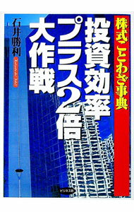 &nbsp;&nbsp;&nbsp; 投資効率プラス2倍大作戦 単行本 の詳細 カテゴリ: 中古本 ジャンル: ビジネス 株 出版社: ビジネス社 レーベル: 作者: 石井勝利 カナ: トウシコウリツプラスニバイダイサクセン / イシイカツ...