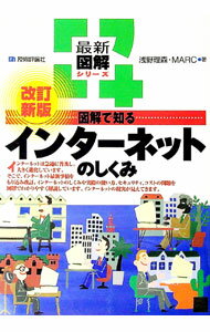 &nbsp;&nbsp;&nbsp; 図解で知るインターネットのしくみ 単行本 の詳細 カテゴリ: 中古本 ジャンル: 女性・生活・コンピュータ ホームページ・インターネット 出版社: 技術評論社 レーベル: 最新図解シリーズ 作者: MA...