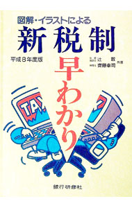 &nbsp;&nbsp;&nbsp; 図解・イラストによる新税制早わかり　平成8年度版 単行本 の詳細 カテゴリ: 中古本 ジャンル: ビジネス 税金 出版社: 銀行研修社 レーベル: 作者: 斉藤幸司 カナ: ズカイイラストニヨルシンゼイ...